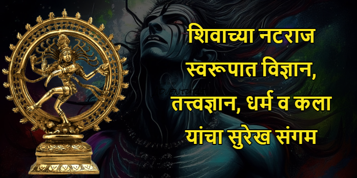 Natraj Sculpture | नटराज शिल्पकलेचे आध्यात्मिक, वैज्ञानिक आणि ...