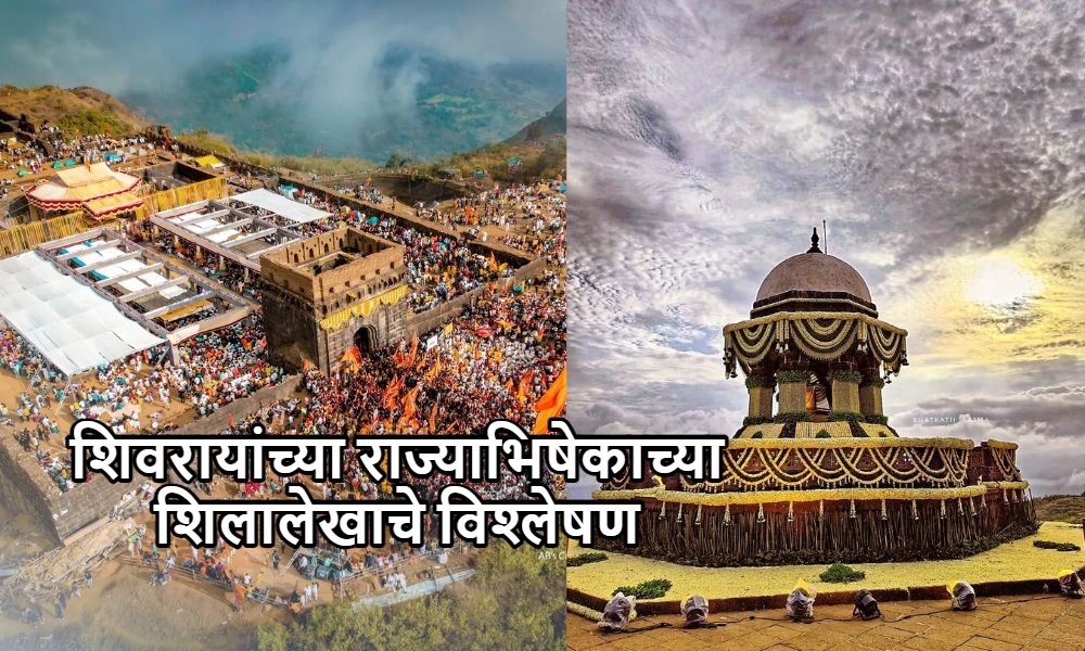 रायगडावरील शिलालेख आणि शिवछत्रपतींचा राज्याभिषेक यावरील लेखांची माहिती ...